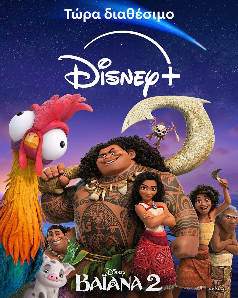 Moana 2 (Βαϊάνα 2): Έρχεται στο Disney+ στις 12 Μαρτίου
